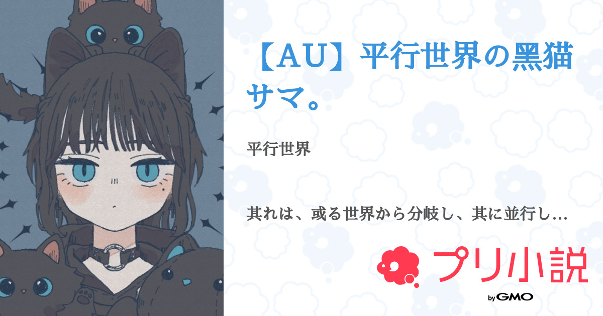 【AU】平行世界の黑猫サマ。 - 全11話 【連載中】（とまけろさんの夢小説） | 無料スマホ夢小説ならプリ小説 byGMO